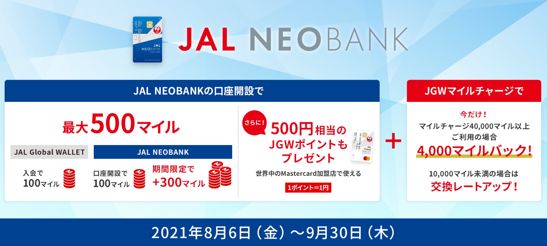 JAL NEO BANK口座開設してJALマイルをゲット！？さらに円定期預金が驚異の10%!? – 鹿児島お得情報サイト「かごトク」グルメに ...